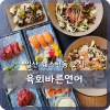 웨스턴돔 혼밥하기 좋은 육회바른연어 장항점 가성비 일산연어 네이버 블로그